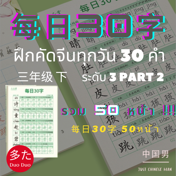 ฝึกคัดจีนทุกวัน 30 คำ (50หน้า) 每日30字 !!! ภาษาจีน สมุดฝึกหัดภาษาจีน ...