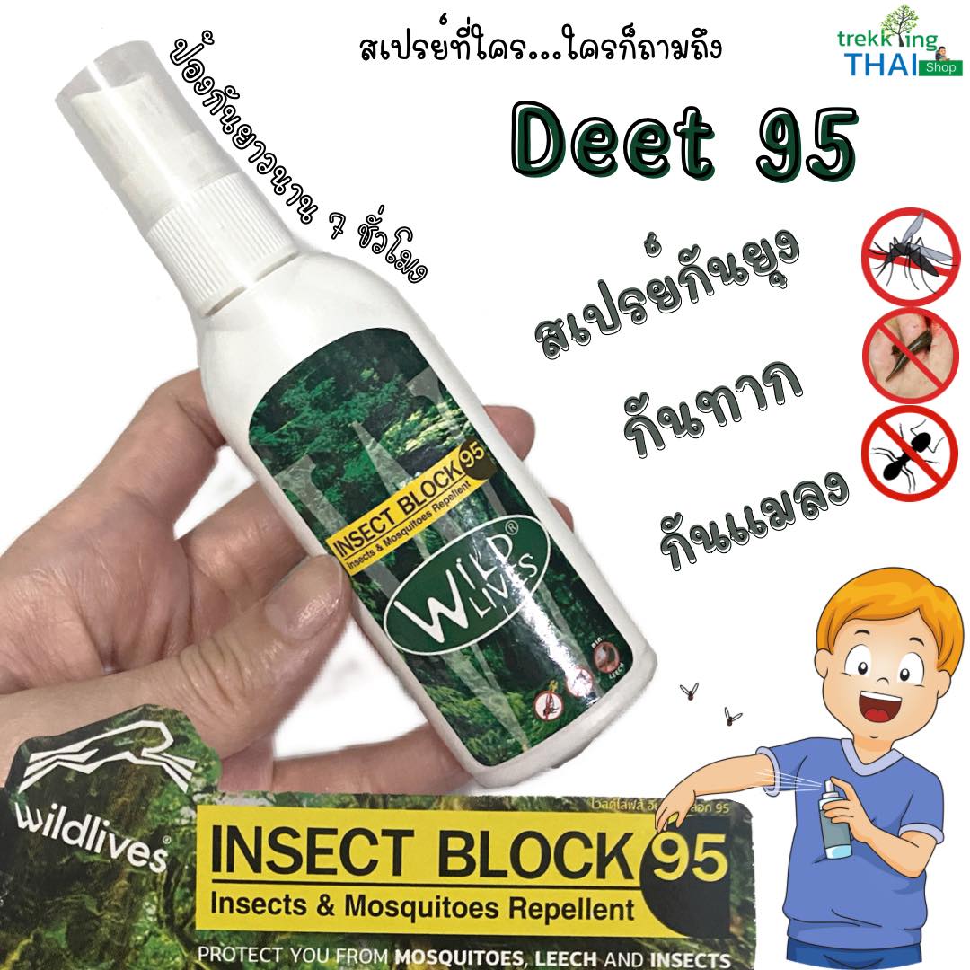 สเปรย์กันแมลง wildlives INSECT BLOCK Deet 95 50 ML ยากันแมลง ยากันคุ่น ...