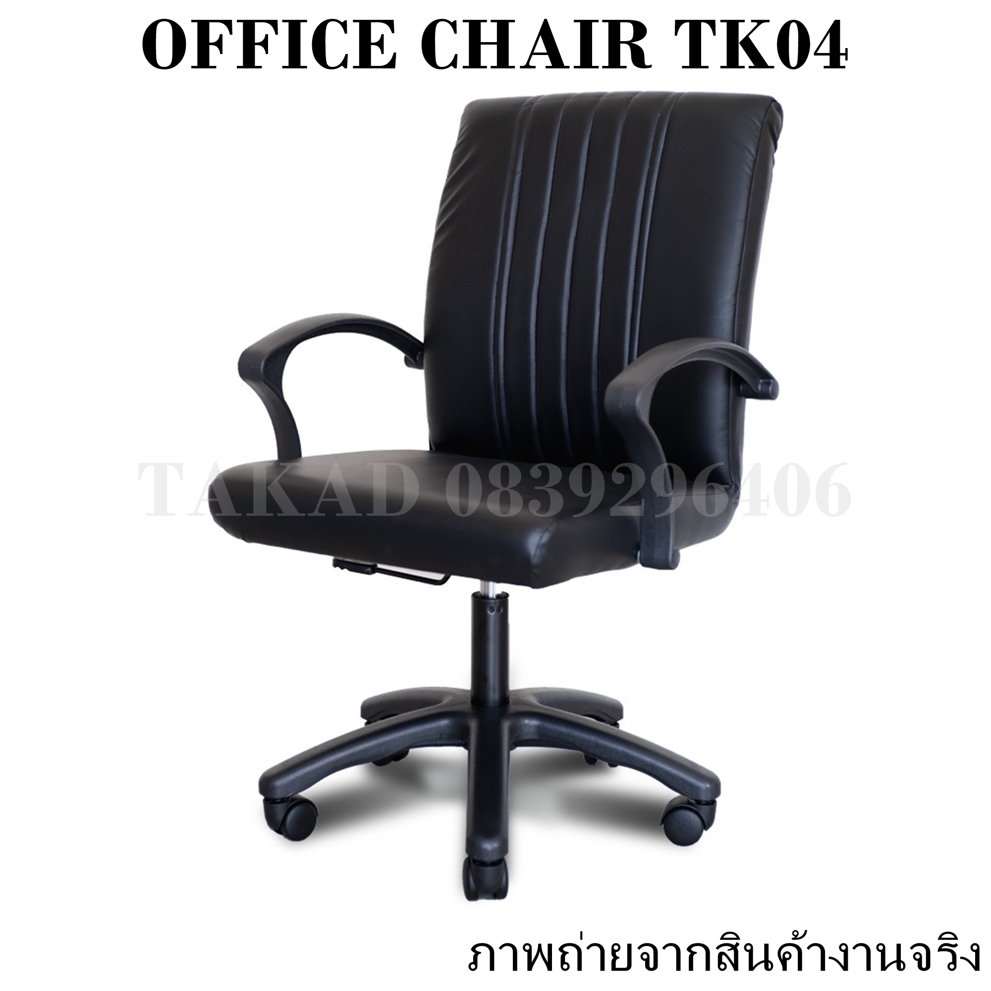 TK04 เก้าอี้สำนักงาน เก้าอี้ทำงาน เก้าอี้ออฟฟิศ ขาพลาสติก ปรับระดับสูง-ต่ำได้ ทรงใหญ่ ราคาถูก ...