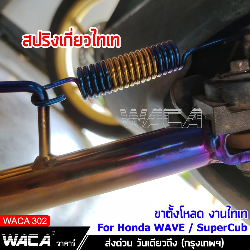 NEW WACA 302 ขาตั้งโหลด งานไทเท for Honda WAVE,Super Cub ทุกรุ่น ขาตั้งทรงเตี้ย ขาตั้ง ขาตั้งเวฟ ...