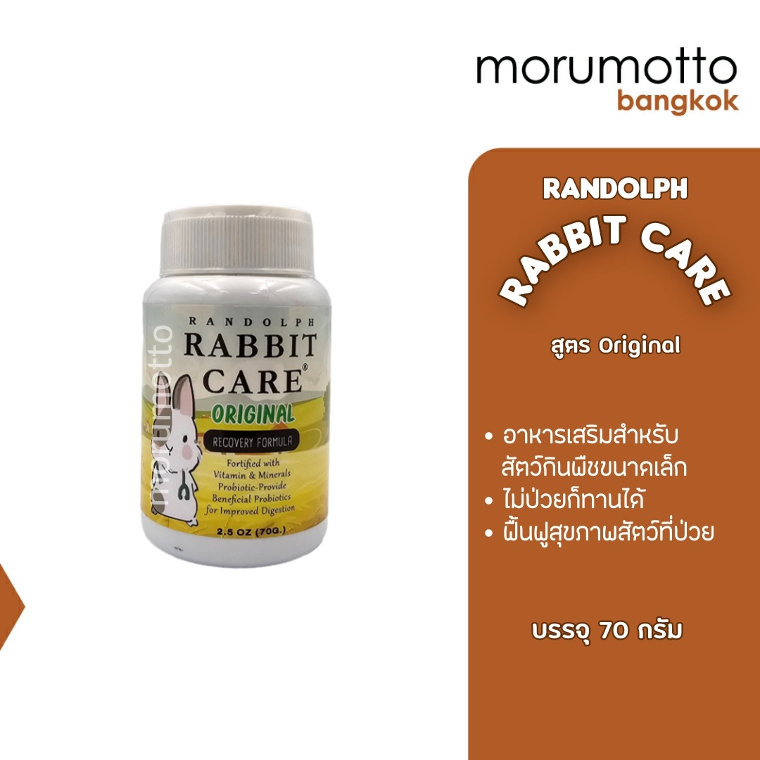 RANDOLPH RABBIT CARE แรนดอล์ฟ อาหารเสริมพลังงานกระต่ายและหนู สูตร ...