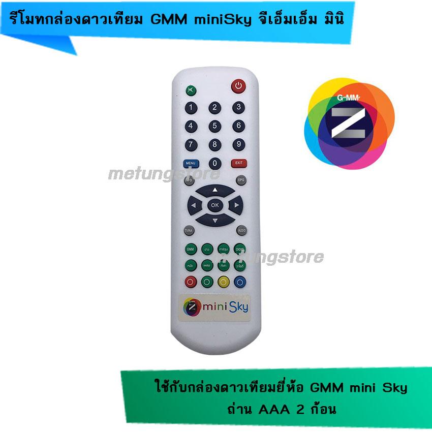 รีโมท กล่องดาวเทียม GMM Z มินิสกาย (Mini Sky) คละสี - metungstore ...