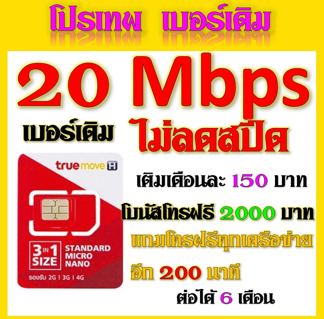 ซิมโปร 20 Mbps ไม่ลดสปีด เล่นไม่อั้น เติมเดือนละ 150 บาท+โทรฟรีทุกเครือข่าย ได้เลยจ้าา เบอร์เดิม ...