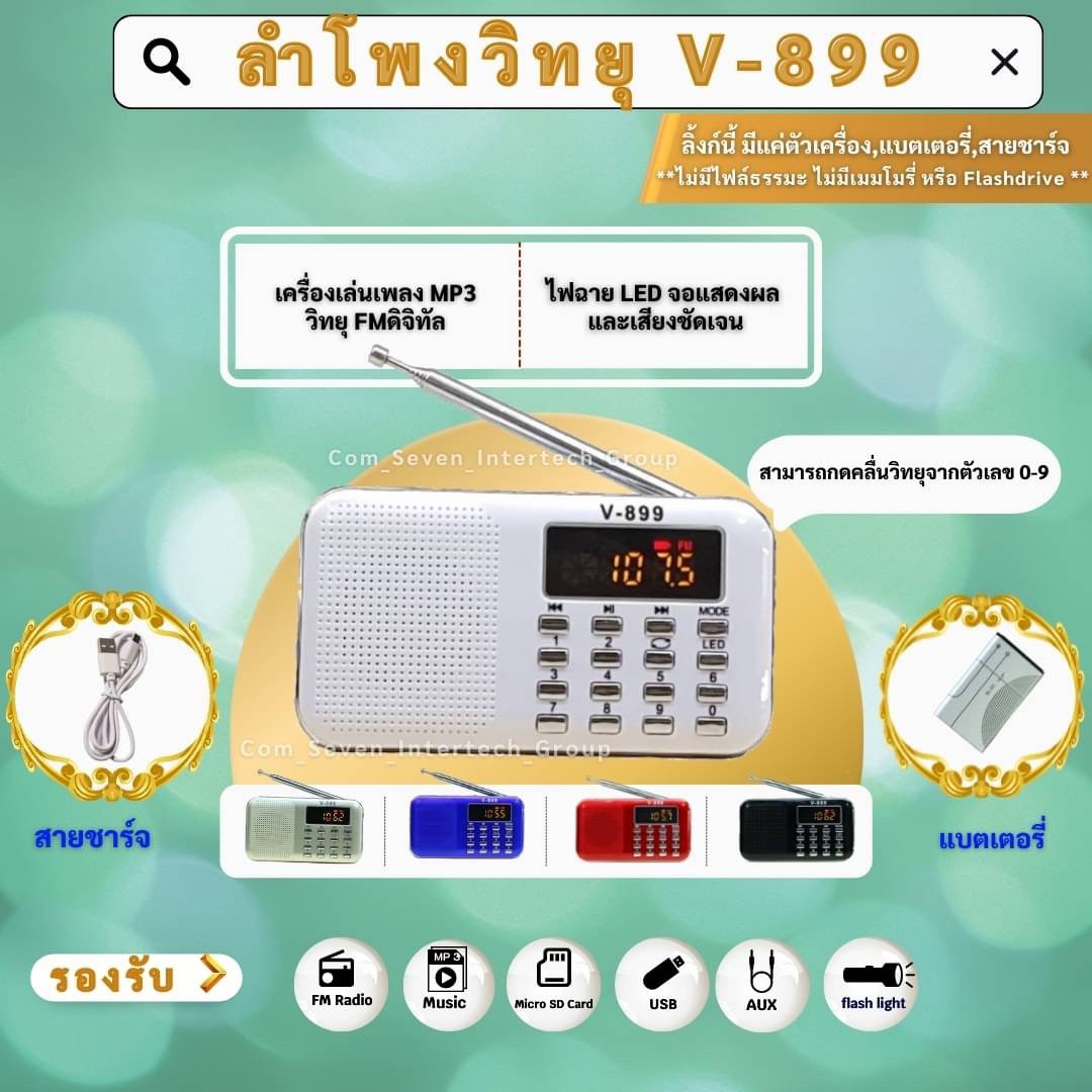 ลำโพงวิทยุพกพา ลำโพง Mp3 อ่านUSBได้อ่านMicro SD Cardได้ รุ่น V-899 - Com_Seven_Intertech_Group ...