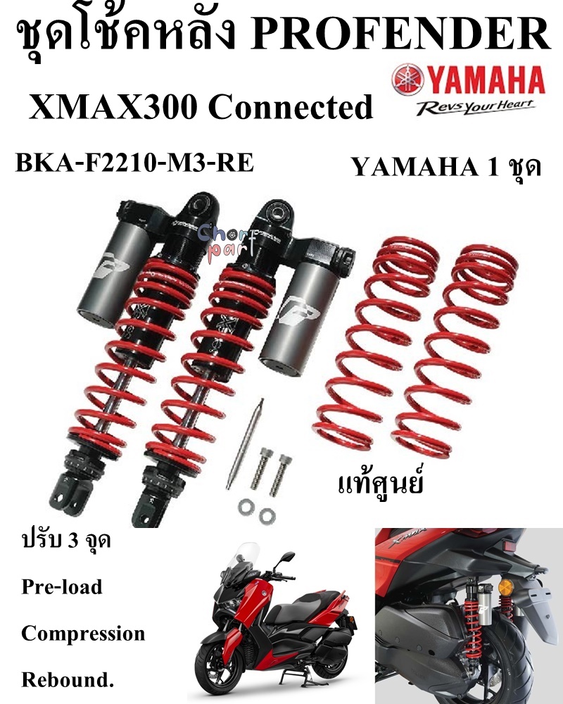 โช้คหลัง PROFENDER XMAX-300 CONNECTED YAMAHA 1 คู่ แท้ศูนย์ สั่งเบิก2-3 ...