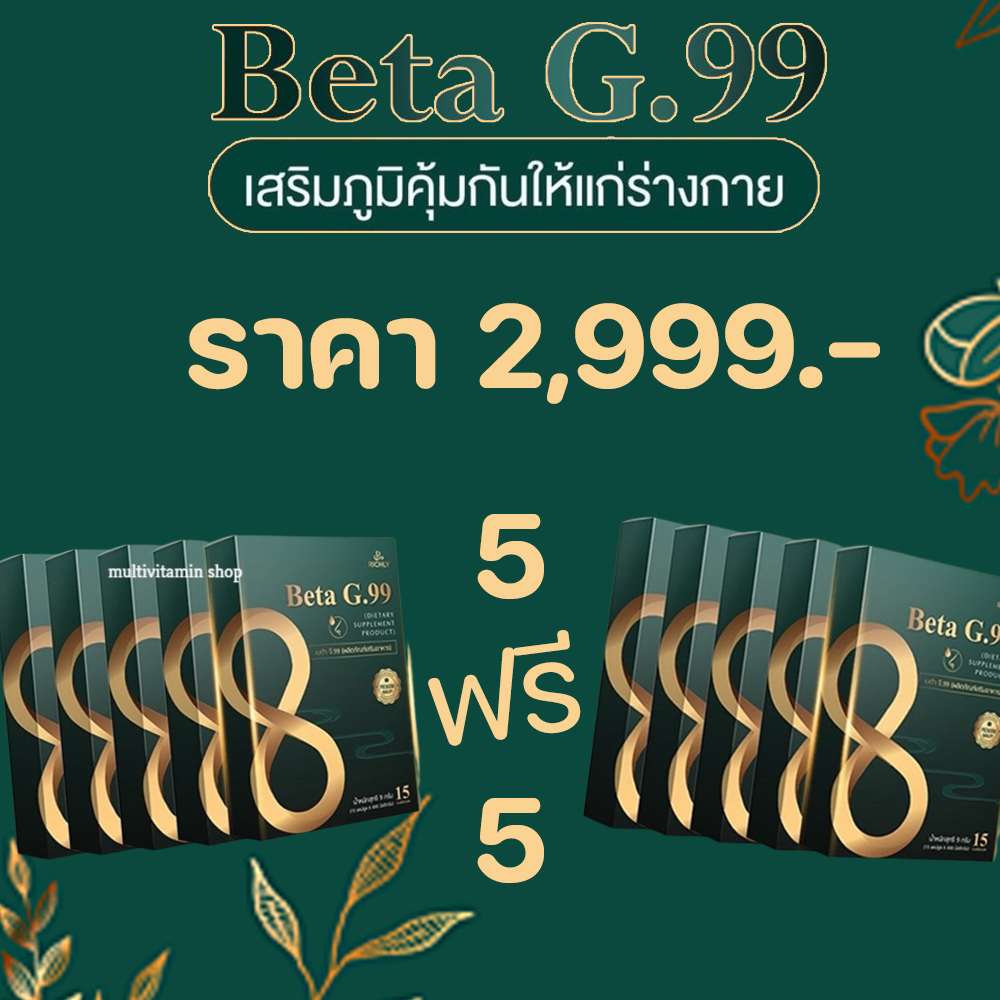 Beta G.99 เบต้าจี.99 อาหารเสริมภูมิแพ้ อาหารเสริมแก้ภูมิแพ้ อาหารเสริม ...