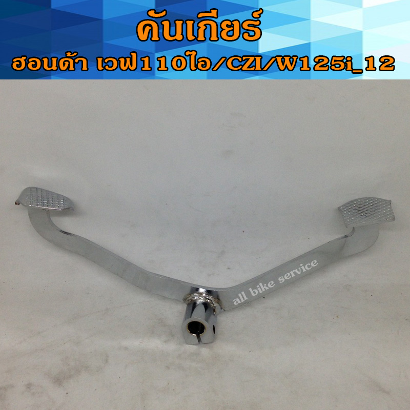 คันเกียร์ มอไซค์ ฮอนด้า รุ่นเวฟ110ไอ/CZI/ เวฟ125ไอ ท้ายปลาวาฬ สำเร็จรูป ...