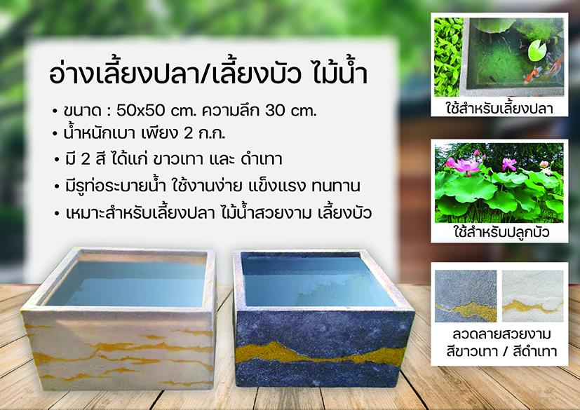 อ่างปลาไฟเบอร์หินเทียม - SAPSIAM MATERIAL - ThaiPick
