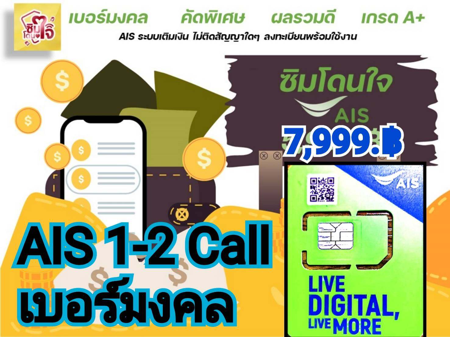 เบอร์มงคล Ais 1-2 Call คัดพิเศษ ระบบเติมเงิน ไม่ติดสัญญาใดๆ สามารถย้ายค่ายได้เลย ราคา 7,999 ...
