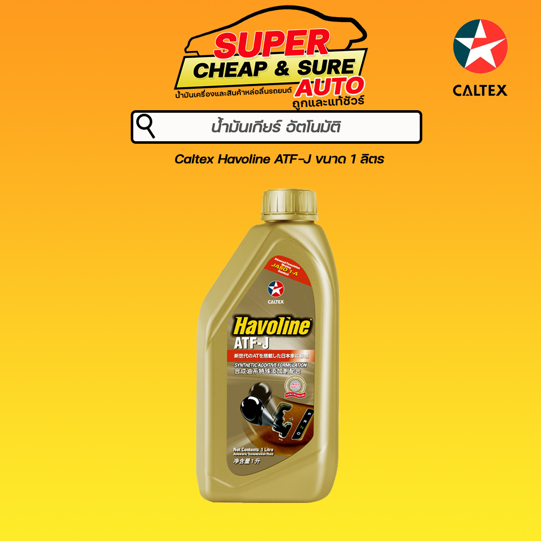 CALTEX HAVOLINE ATF-J น้ำมันเกียร์ อัตโนมัติ คาลเท็กซ์ ฮาโวลีน เอทีเอฟ ...