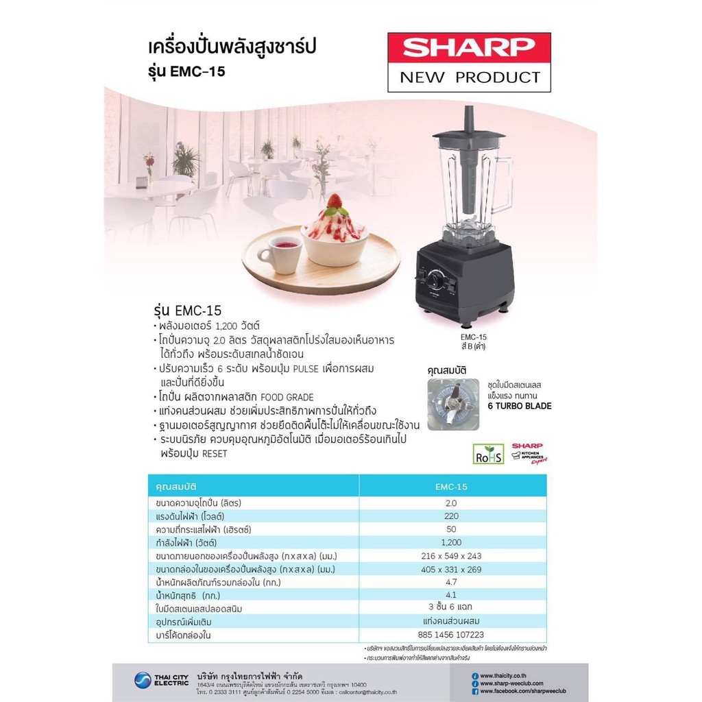 SHARP เครื่องปั่นทรงพลัง EMC-15 (1200W 2L) - เครื่องใช้ไฟฟ้าขนาดเล็กที่ใช้งานได้จริง - ThaiPick