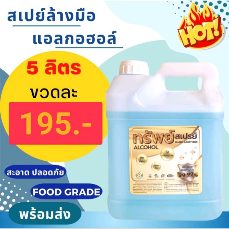 genuine ⚡ถูกที่สุด⚡ Alcohol แอลกอฮอล์ 5 ลิตร ไม่ผสมพาราเบน 5000ml food ...