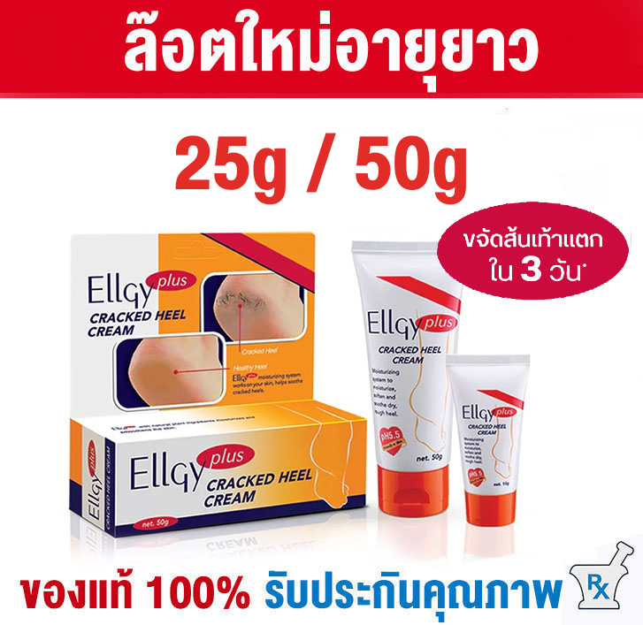 📌จัดส่งไวที่สุด🚚Ellgy plus 25g / 50g เอลจี้ พลัส ครีมทาส้นเท้าแตก ...