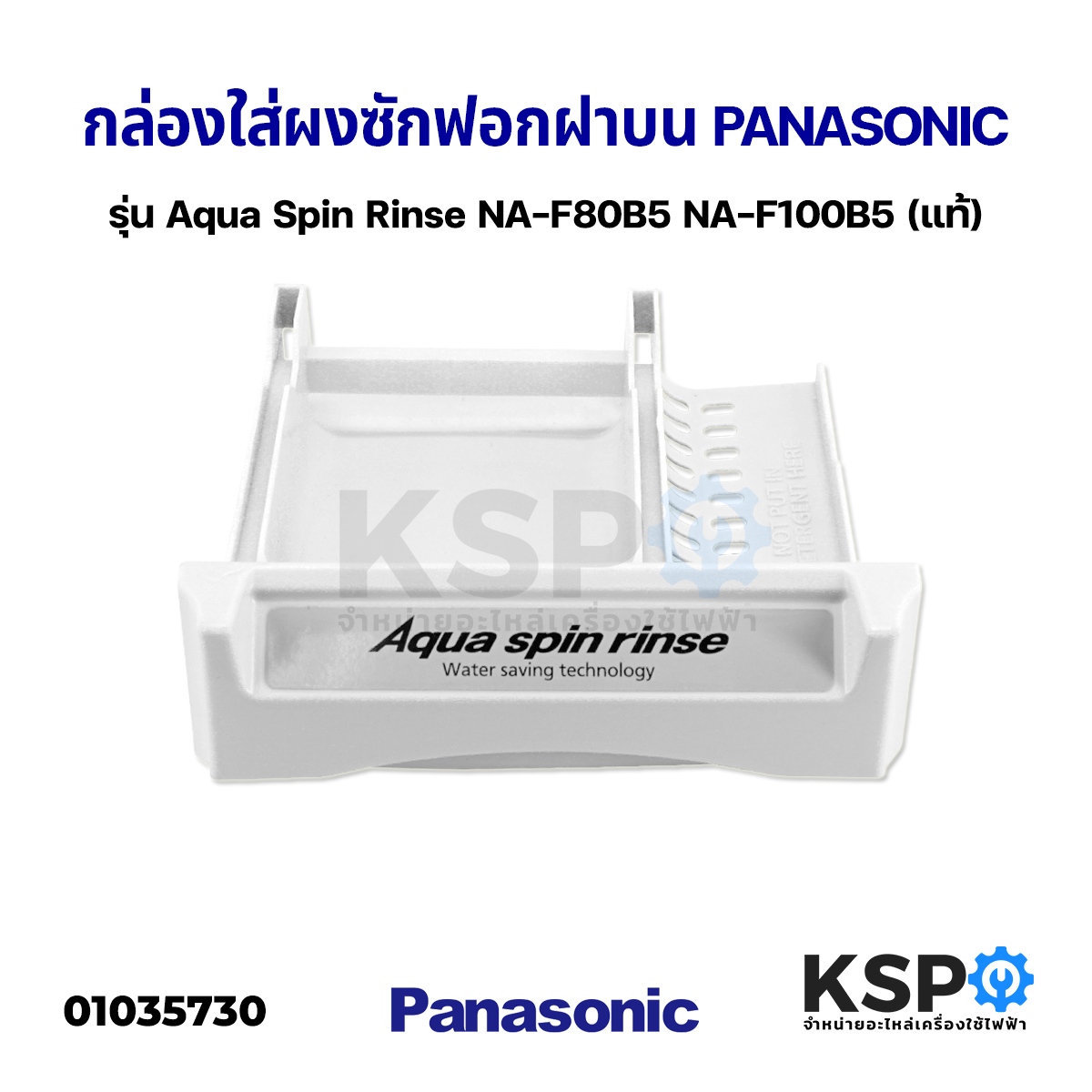 กล่องใส่ผงซักฟอก เครื่องซักผ้า ฝาบน PANASONIC พานาโซนิค รุ่น Aqua Spin ...