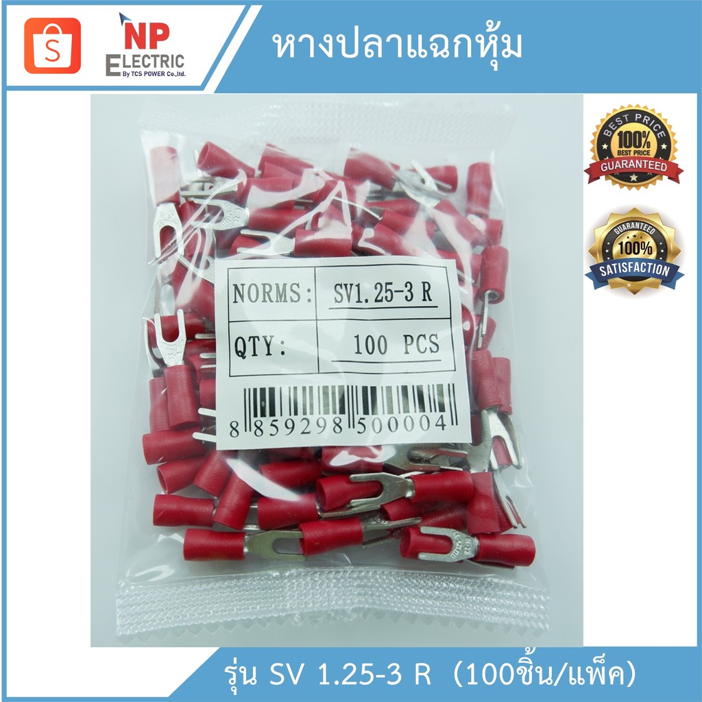 ( Promotion+++) คุ้มที่สุด หางปลาแฉกหุ้ม รุ่นSV 1.25-3 R 100ชิ้น/แพ็ค หางปลาก้ามปู ขั้วต่อสายไฟ ...