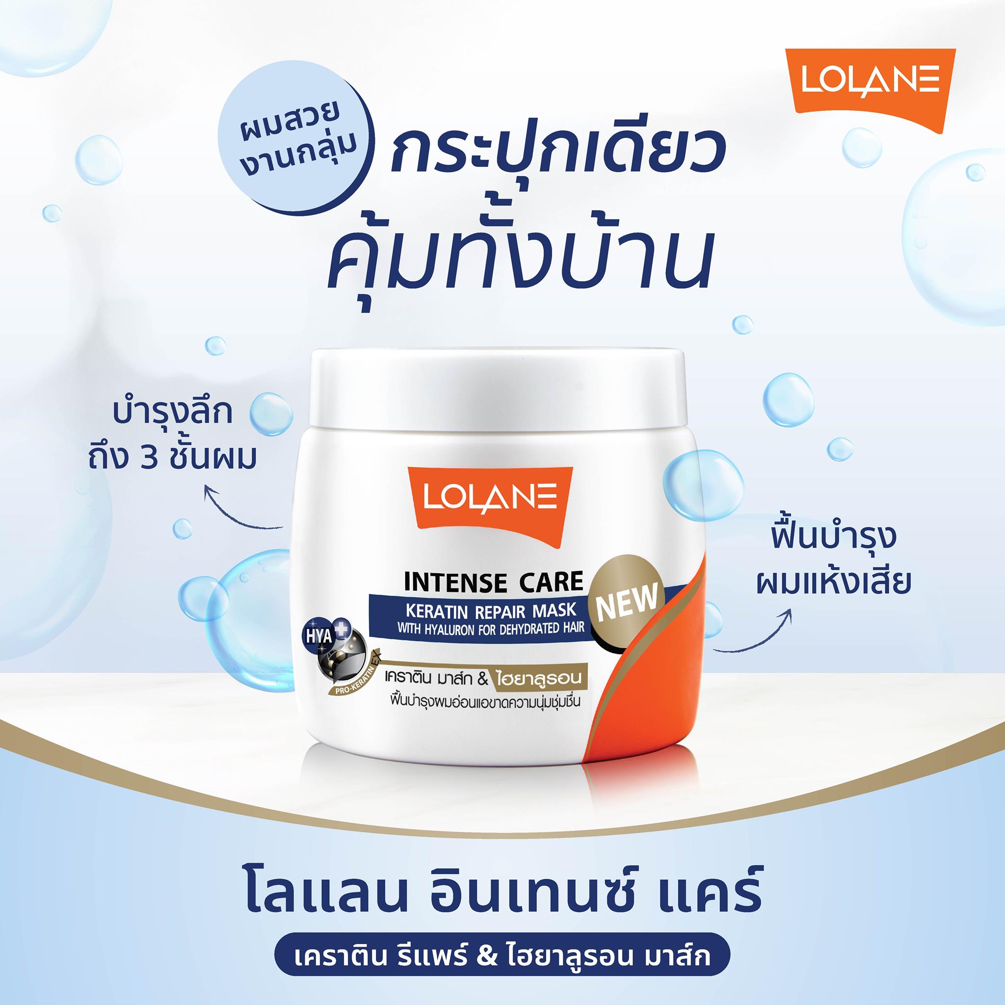Lolane โลแลน อินเทนซ์ แคร์ เคราติน รีแพร์ มาส์ก 200 มล. ทรีทเม้นท์ บำรุงผมแห้งเสีย มี 6 สูตร ลด ...