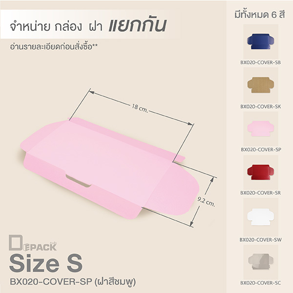 BX020-S กล่อง ฝา แยกชิ้น Mix and Match (ไซซ์ S) แพ็คละ 20 ใบ/กล่อง ...