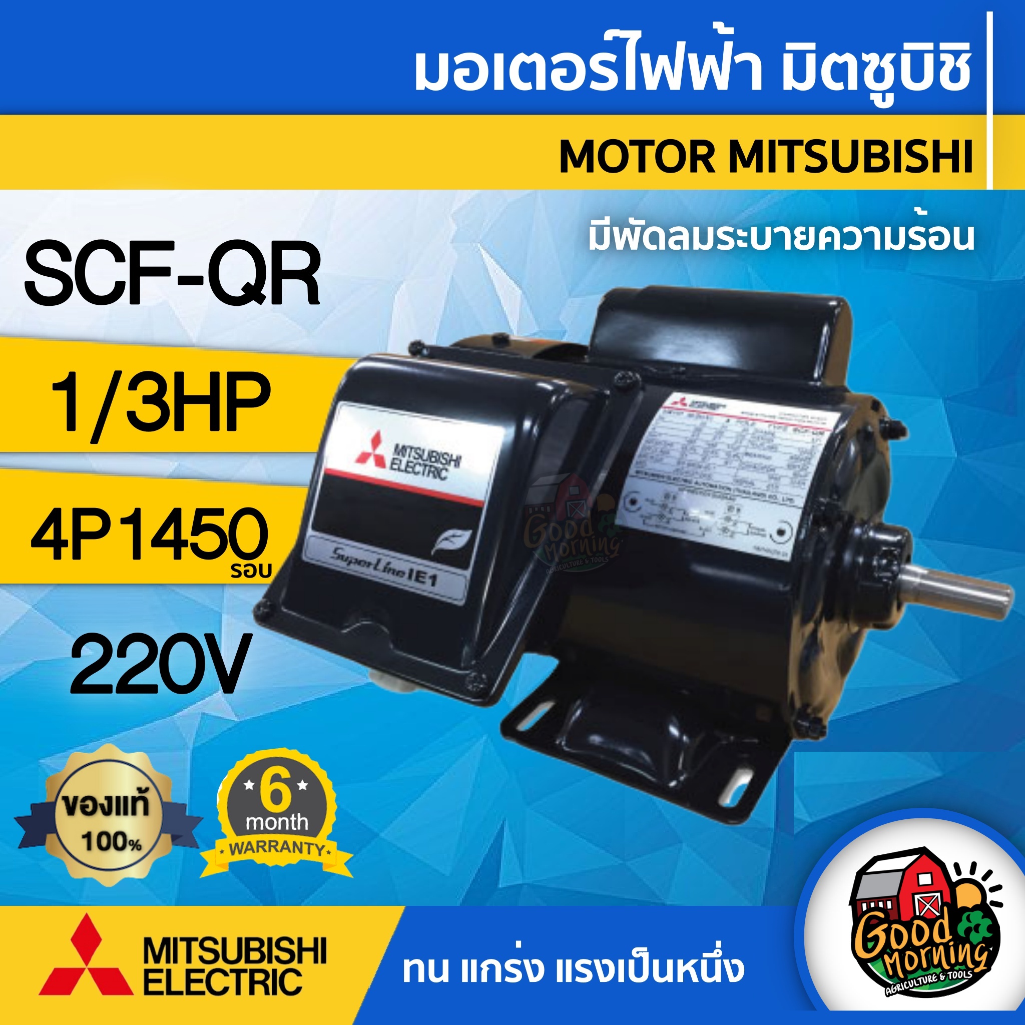 MITSUBISHI 🇹🇭 มอเตอร์ 220V รุ่น SCF-QR 1/3HP มีพัดลมระบายความร้อน ...