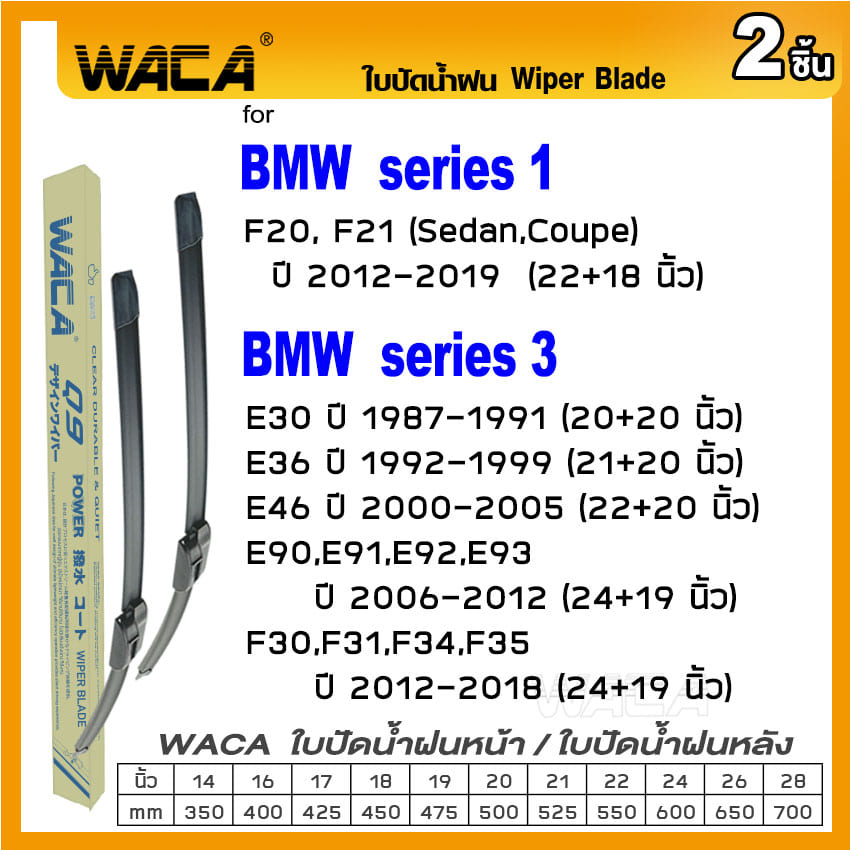 WACA for BMW series 1 F20 F21 series 3 E30 E36 E46 E90 E91 E92 E93 F30 F31 F34 F35 ใบปัดน้ำฝน ใบ ...