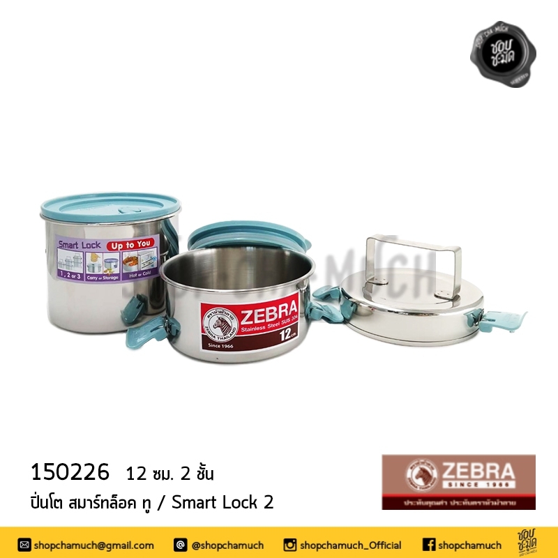ปิ่นโต 12 ซม. 2 ชั้น Smart Lock II รุ่น 150226 สแตนเลส ขอบสีฟ้า zebra ...