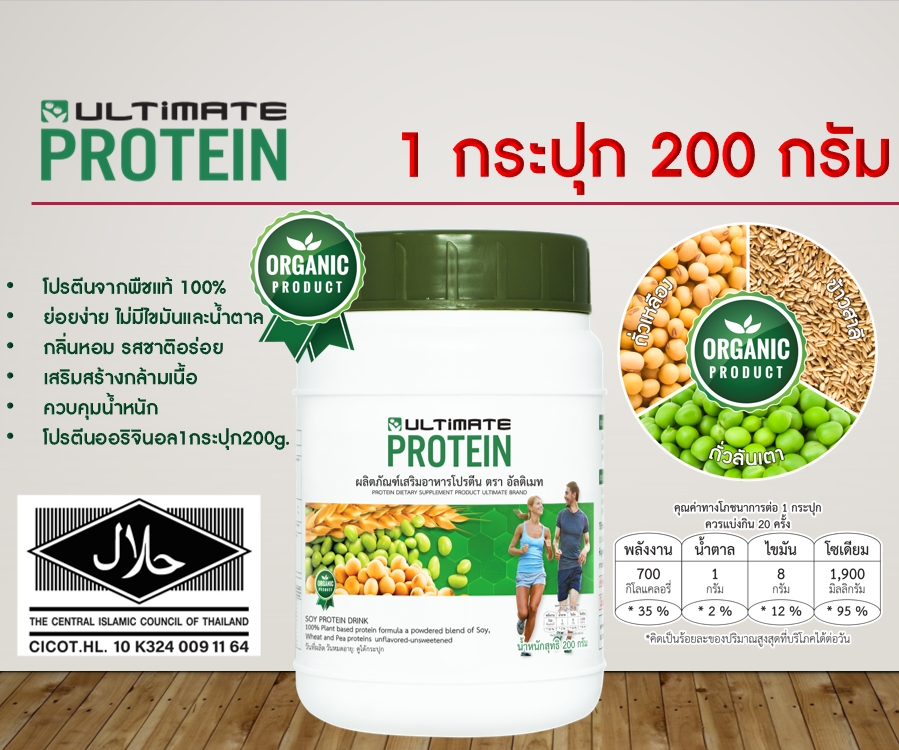 Ultimate Protein พืชแท้ 100 รสออริจินอล ผลิตภัณฑ์เสริมอาหารโปรตีน 200 กรัม จำนวน 2 กระปุก แถมฟรี ...