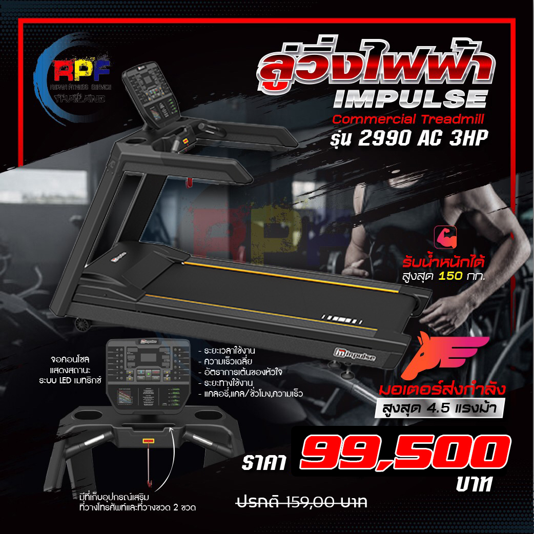 ลู่วิ่งไฟฟ้า (Treadmill) Impulse AC2990 - รีแพร์ฟิตเนส - ThaiPick