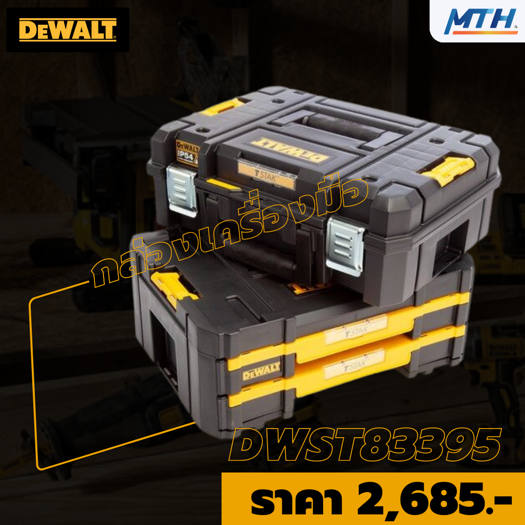 DEWALT กล่องเครื่องมือ DWST83395-1 T STAK ของแท้ การรับประกันเป็นไปตาม ...
