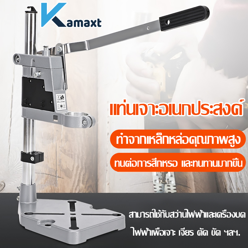 KAMAX แท่นสว่าน แท่นเจาะ รุ่นใหม่ เนกประสงค์ เหล็ก ทั้งไม้ โลหะ ปรับ ...