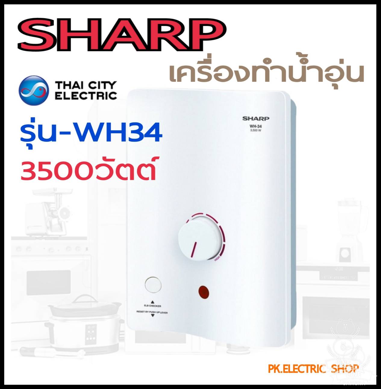 เครื่องทำน้ำอุ่น SHARP รุ่น WH-34 (3500 วัตต์) - pk electric shop - ThaiPick