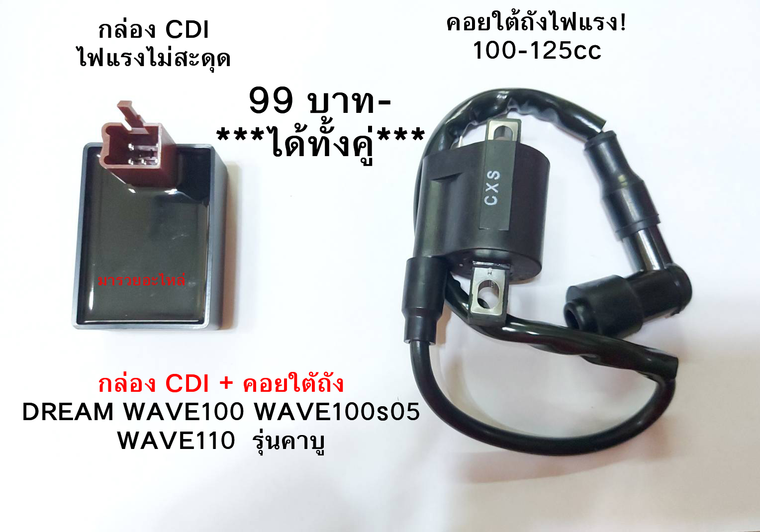 กล่อง CDI คอยใตัถังDREAM WAVE100 WAVE100s05WAVE110 รุ่นคาบู ไฟแรงไม่มี ...