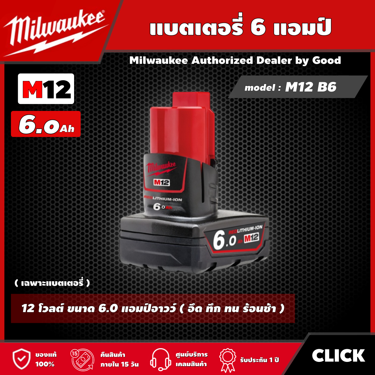 Milwaukee 🇹🇭 แบตเตอรี่ รุ่น M12 B6 12 โวลต์ ขนาด 6.0 แอมป์อาวว์ แบต ...
