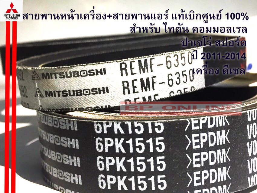 สายพานหน้าเครื่อง+สายพานแอร์ มิตซู ไทตัน Mitsubishi TRITON คอมมอนเรล ...