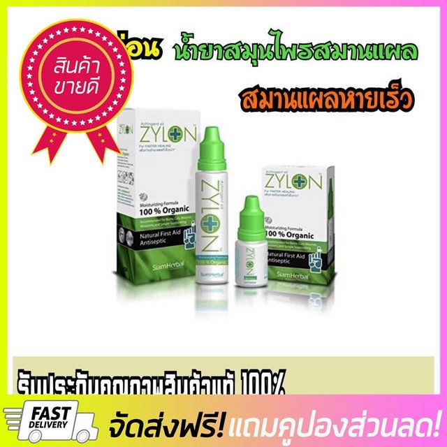 จัดโปรใหญ่ 25cc Zylonไซล่อน แผลหายเร็ว ฆ่าเชื้อสมานแผลป้องกันแผลเป็น ...