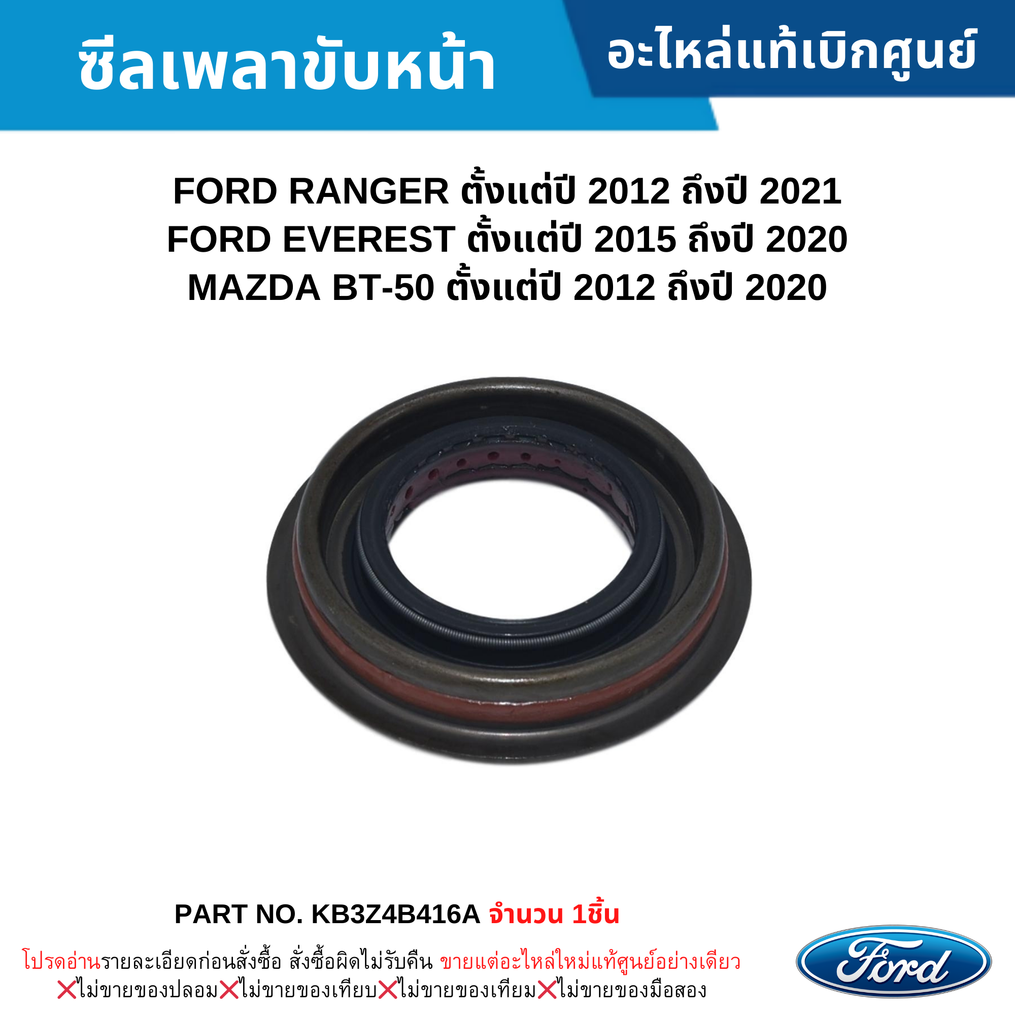 #FD ซีลเพลาขับหน้า FORD RANGER ปี 2012-2021 ,EVEREST ปี 2015-2020 ...