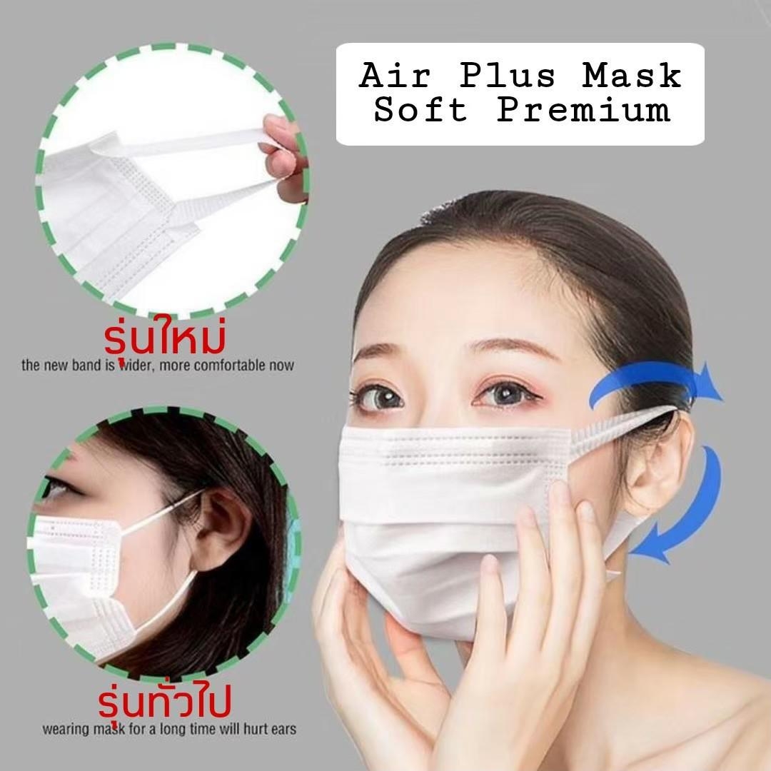 Air Plus Soft Premium Mask (ยกลังถูกกว่า)????รุ่นพรีเมี่ยมไม่เจ็บหู งาน ...