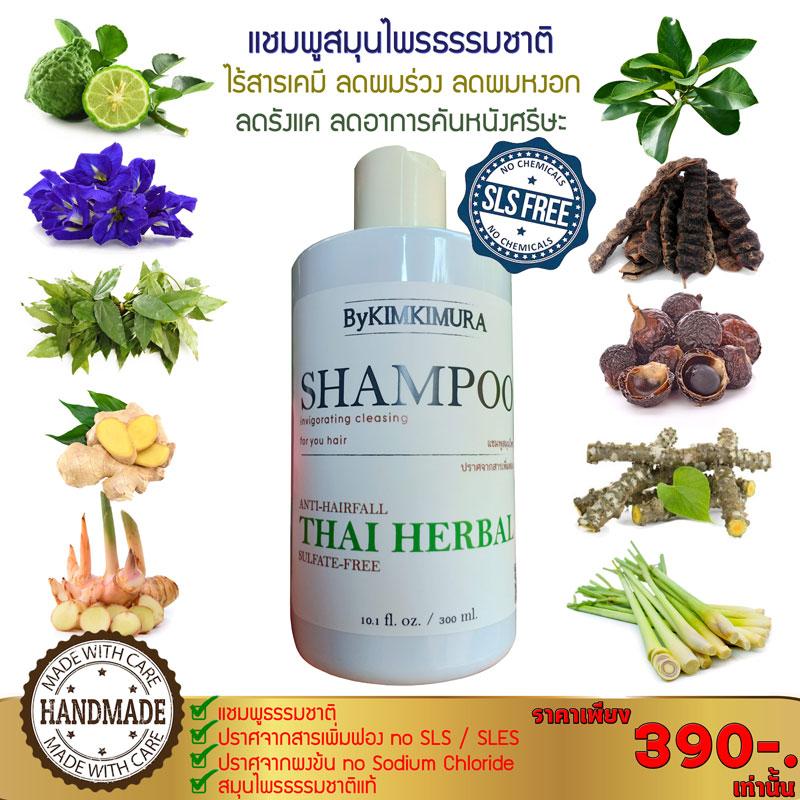 แชมพูสมุนไพร ปราศจากสาร SLS/SLES(No SLS/SLES) ไม่มีพาราเบน Natural ...