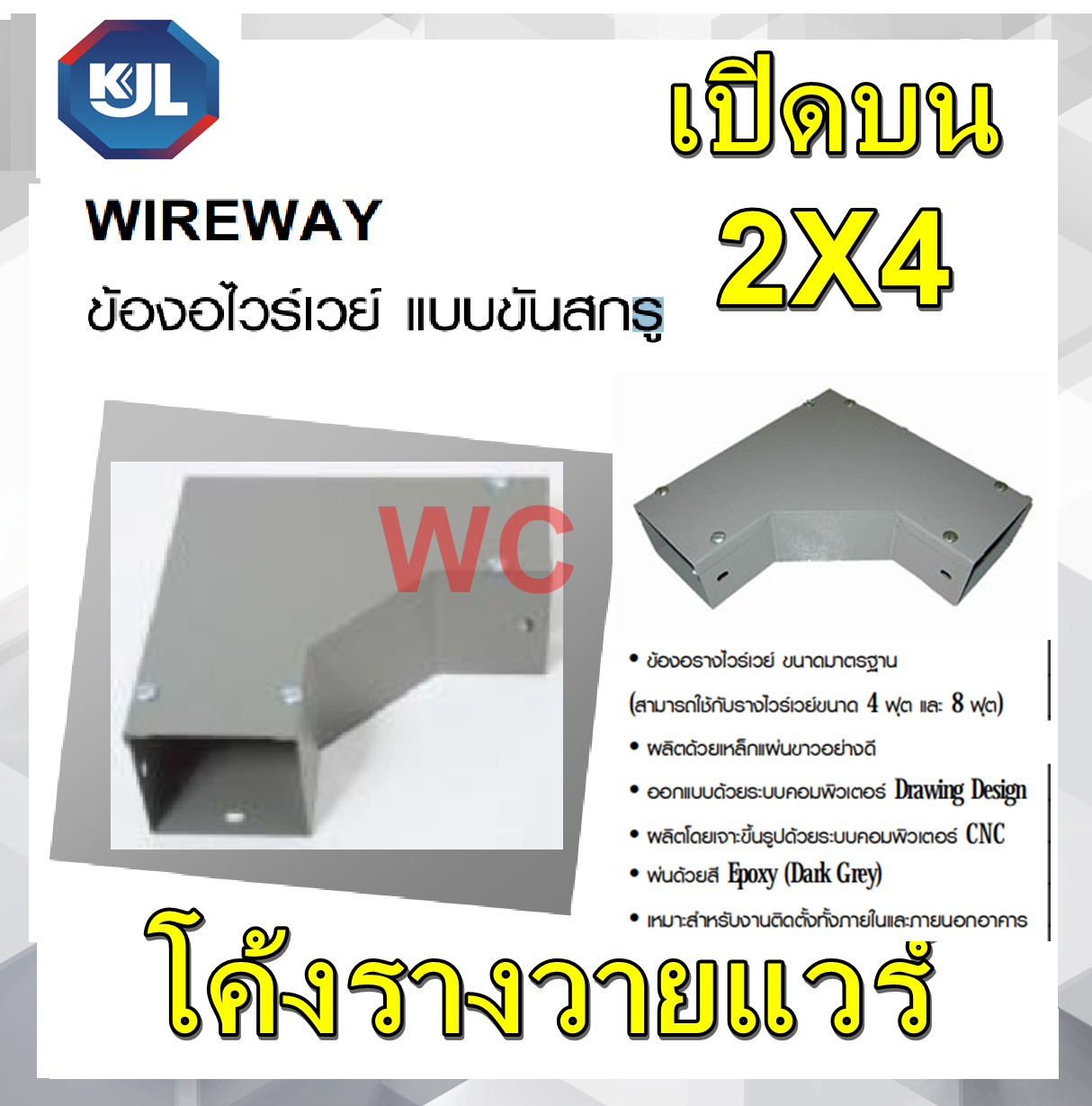 KJL อุปกรณ์รางเหล็กรางวายแวร์ ขนาด 2x4 เปิดบน เปิดนอก เปิดใน โค้งรางวายแวร์ Wire Way สินค้ารวม ...