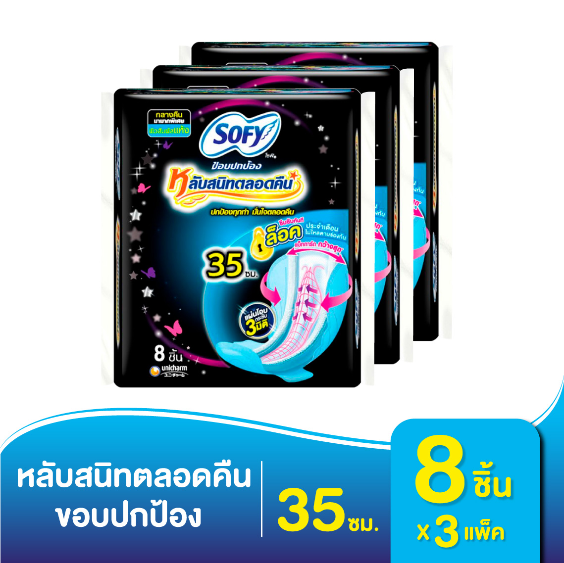 Sofy โซฟี ขอบปกป้อง หลับสนิทตลอดคืน ผ้าอนามัยสำหรับกลางคืน แบบมีปีก 35 ...