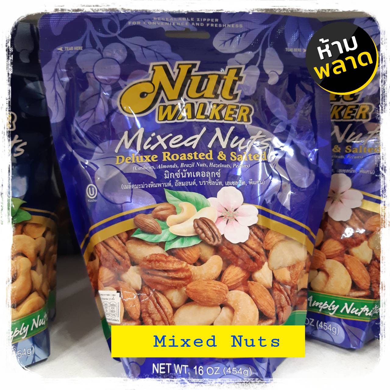 ถั่วรวม ถั่ว Mixed Nuts นัทวอลค์เกอร์ 454 กรัม มิกซ์นัทเดอลุกซ์ อับมอน ...