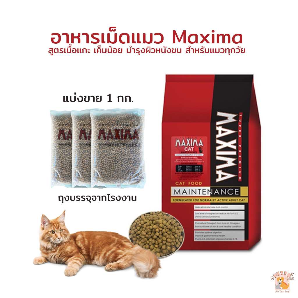 Maxima อาหารแมว อาหารเม็ดแมวแม็คซิม่า ขนาด 1 kg. ถุงแบ่งบรรจุจากโรงงาน | Lazada.co.th