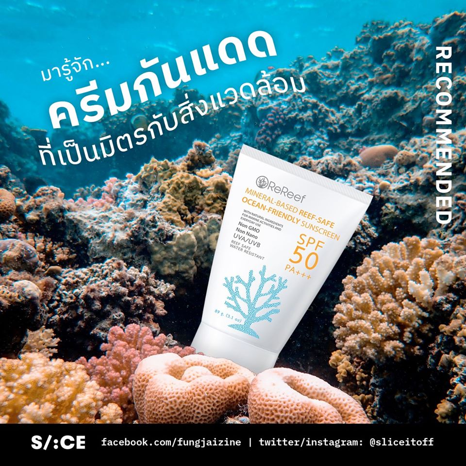 (แพ็คคู่ ใหญ่+เล็ก) ครีมกันแดด Rereef Reef-Safe Sunscreen SPF50 PA+++ 89g. + 40g. - Beautynista ...