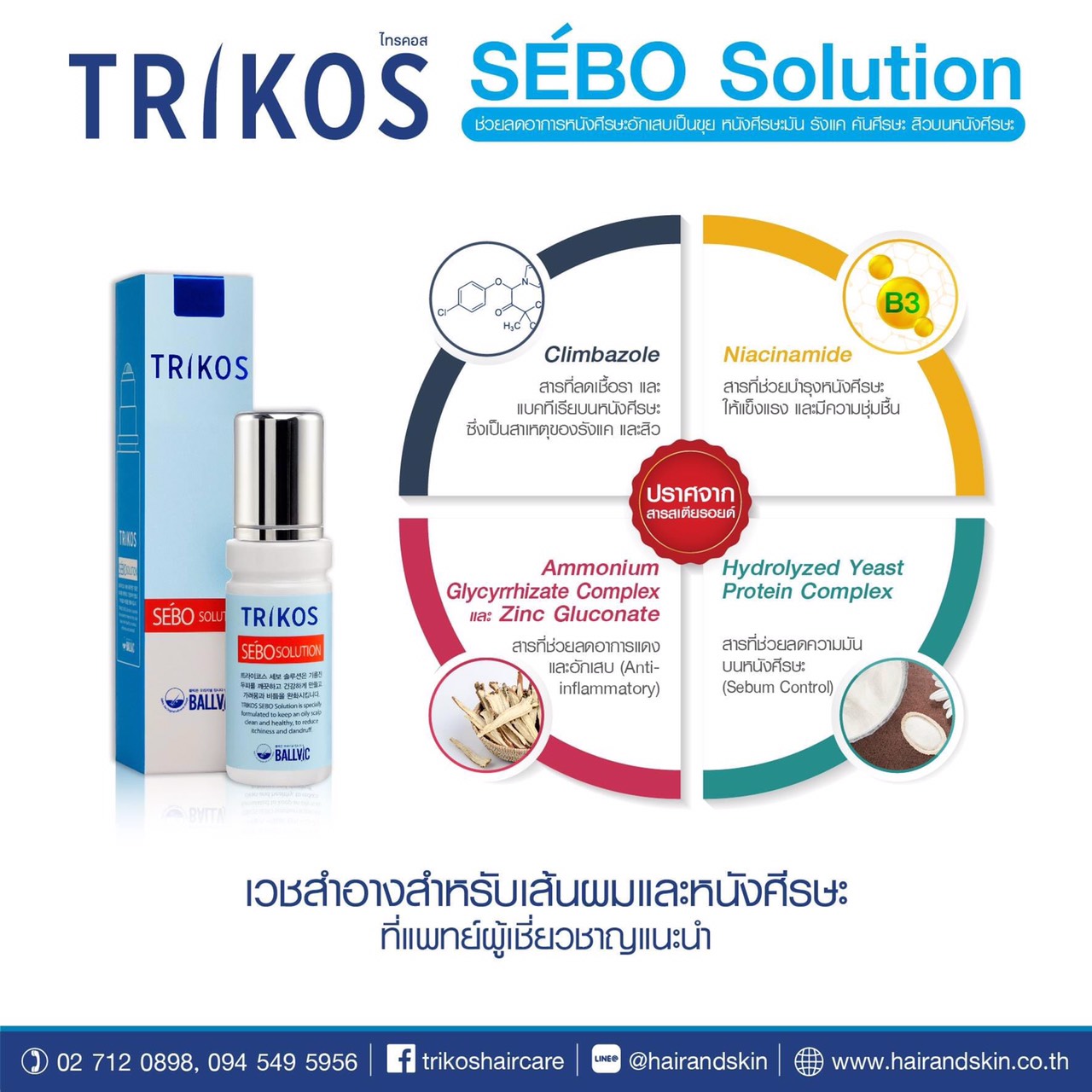 TRIKOS SEBO SHAMPOO / SOLUTION / EXTRA MILD/ Conditioner ทริคอส ยาสระผม ...