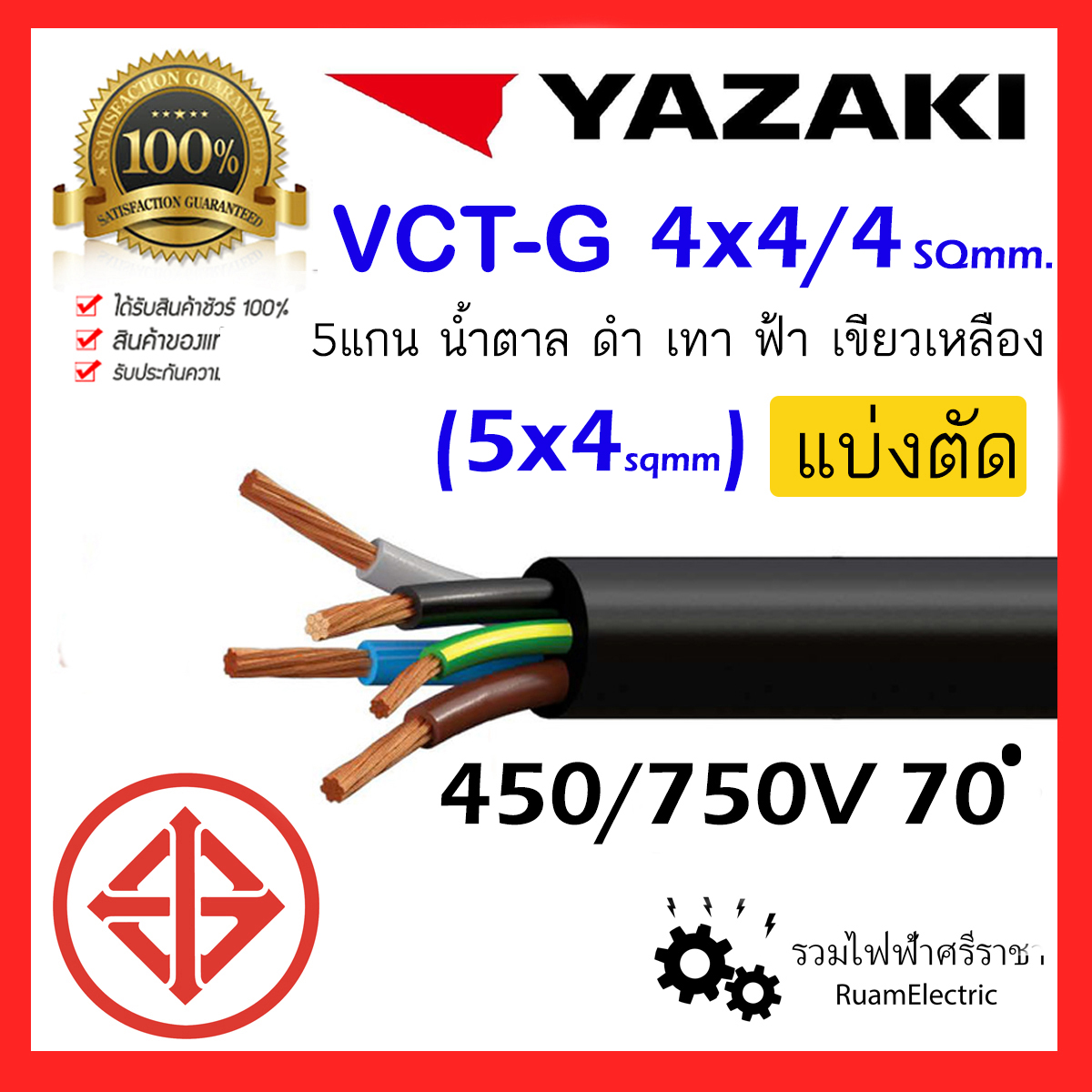 ของแท้100% สายไฟ YAZAKI VCT-G VCT 5แกน 4+G x4/4 สายยาซากิ 4x4/4 สายกันน้ำ 5x4 | Lazada.co.th
