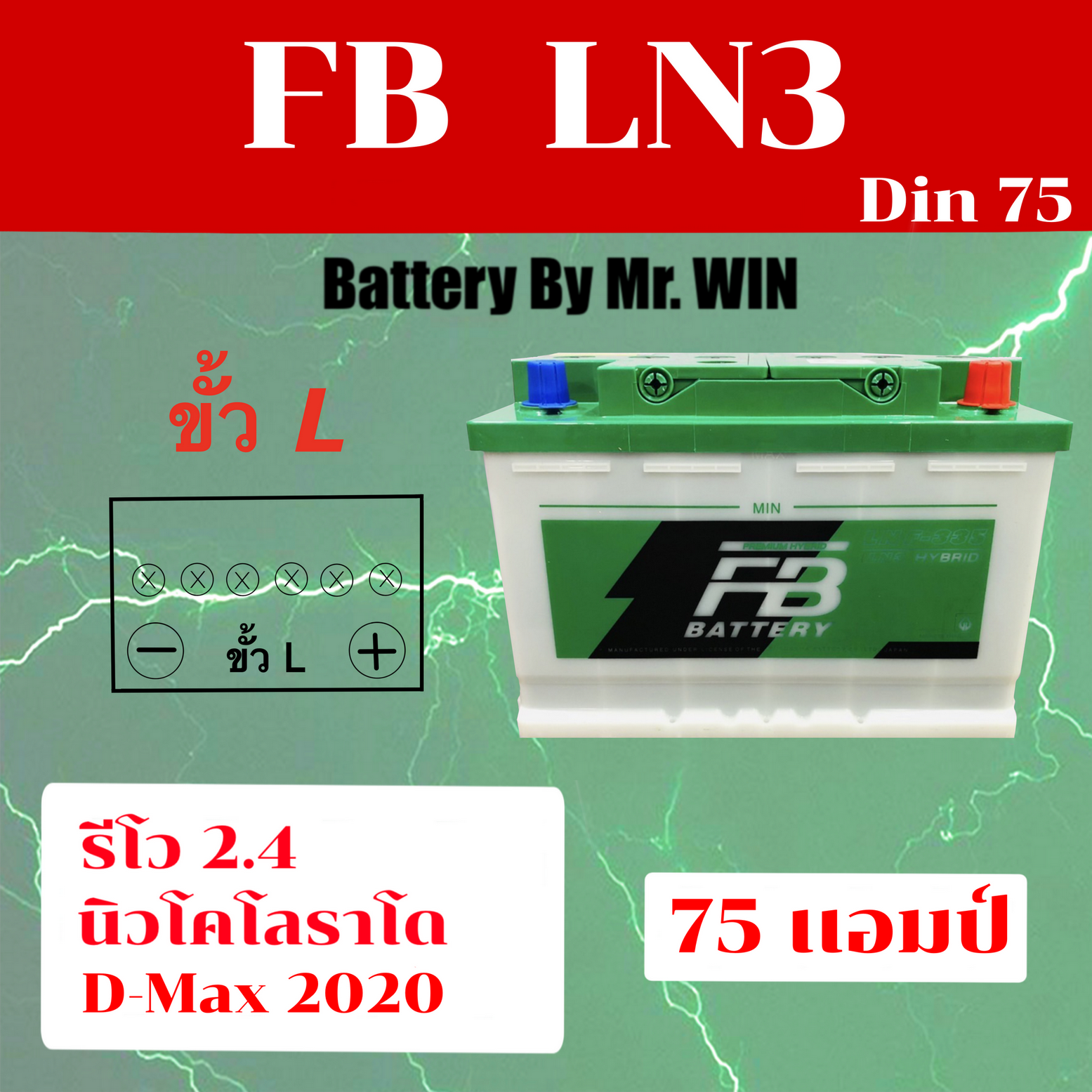 แบตเตอรี่รถยนต์By MR.WIN* FB LN3 MF HYBRID Din75 แบตกึ่งแห้ง ขั้วจม 75แอมป์ ขั้วL ของใหม่ ใส่รี ...