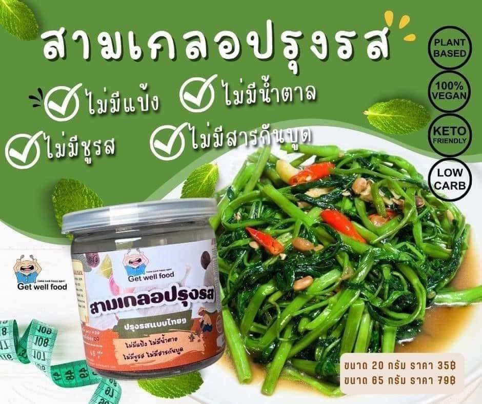 KETO ผงปรุงรสหมู ผงปรุงรสคีโต และคลีน ไม่ใส่ผงชูรส Get well food 65g ...