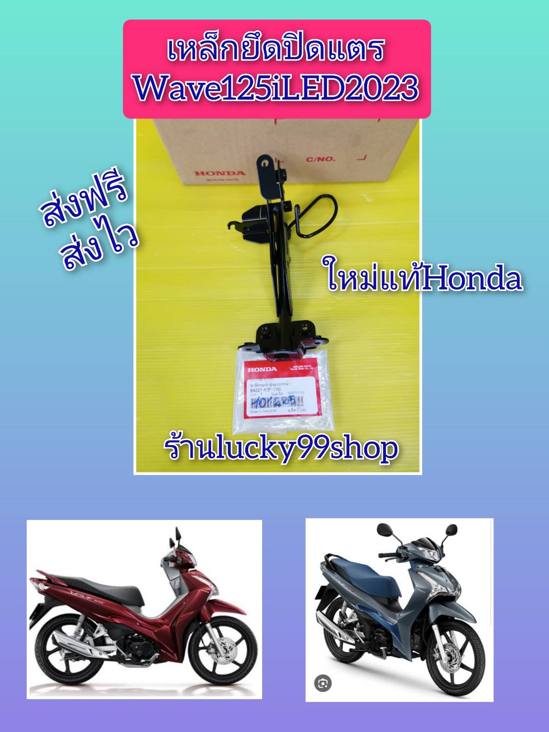 เหล็กยึดปิดแตรเวฟ125i LED 2023 แท้เบิกศูนย์ HONDA 64221-K3F-T00 ...