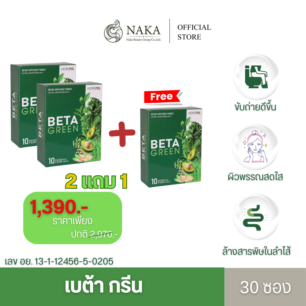 เบต้ากรีน (พร้อมส่ง) Beta Green ทางเลือกใหม่สำหรับคนไม่ทานผัก (2 แถม 1 ...