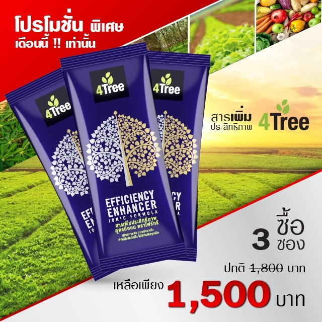 4TREE 3 ซอง โฟร์ทรีของแท้ คู่หูนาปี คู่ซี้นาปรัง สารเสริมประสิทธิภาพบำรุงพืชพรรณทุกชนิด ช่วยปรับ ...