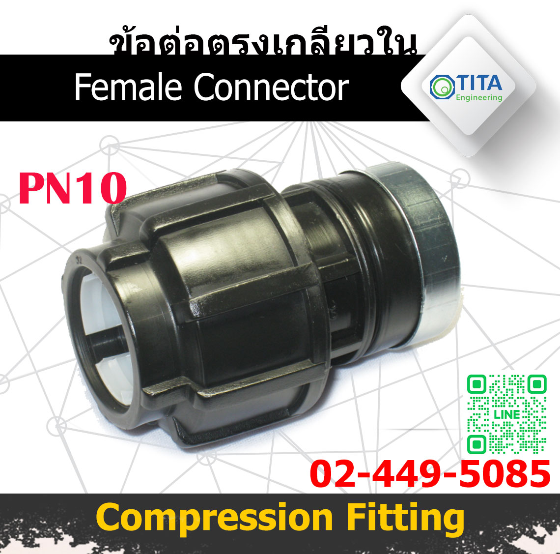ข้อต่อตรงเกลียวใน PE แบบสวมอัด ( Male Adapter Compression ) HDPE PN10 ...