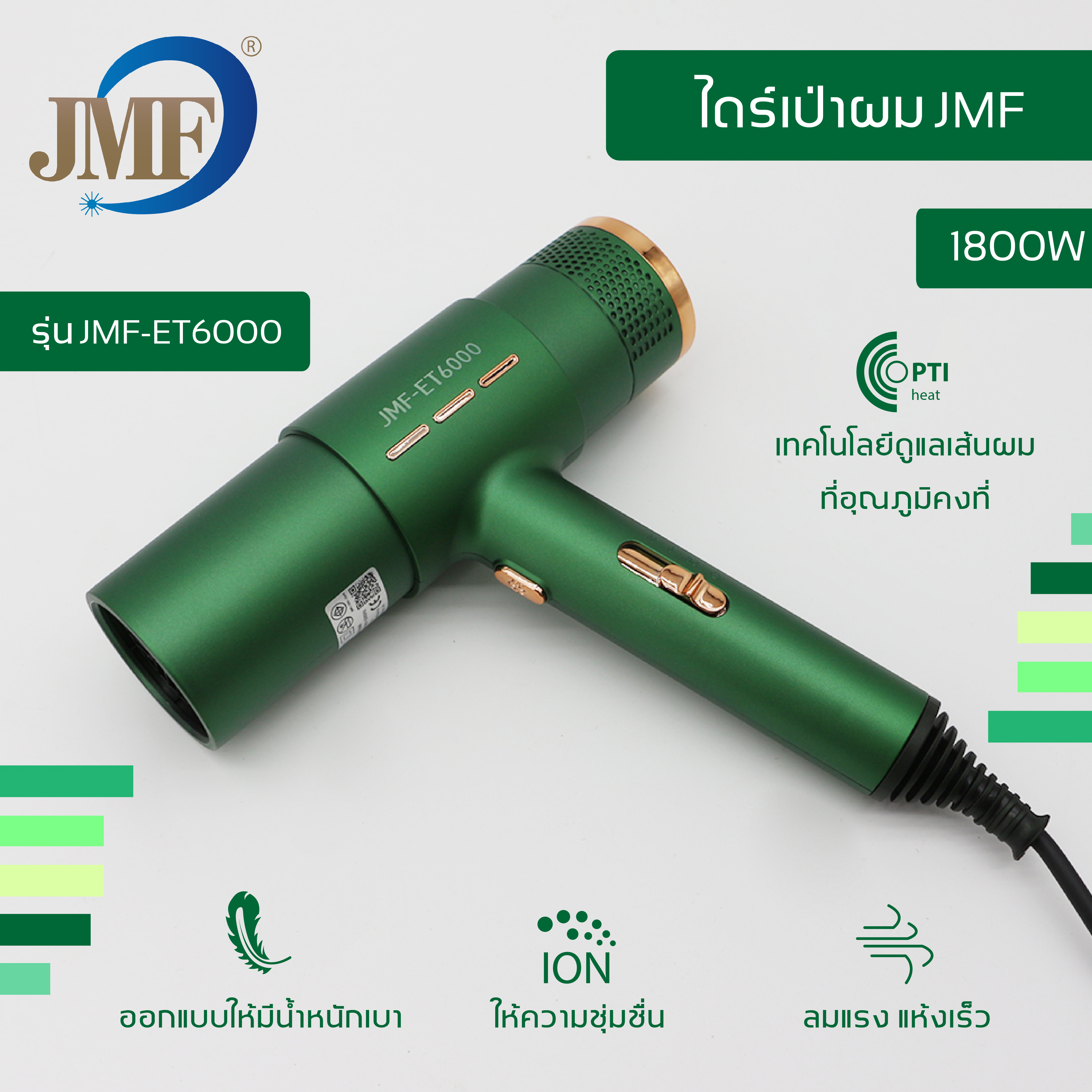 JMF Hair dryer ไดร์เป่าผม รุ่น ET-6000 ไดร์ระดับมืออาชีพ รุ่นยอดนิยม ปรับความร้อน&แรงลมได้ ...